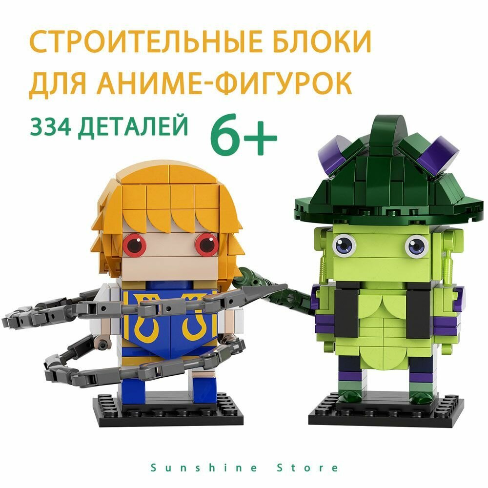 Конструктор HUNTERxHUNTER Meruem Kurapika игрушки 334 деталей