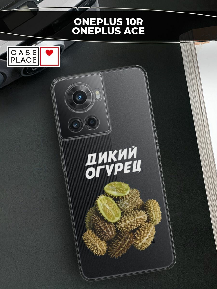 Чехол на OnePlus 10R/Ace / Ван Плас 10R/Ace с принтом "Дикий огурец 2", прозрачный