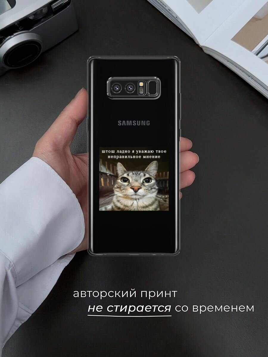 Чехол на Samsung Galaxy Note 8 / Самсунг Галакси Нот 8 с принтом "Неправильное мнение", прозрачный — фото 1
