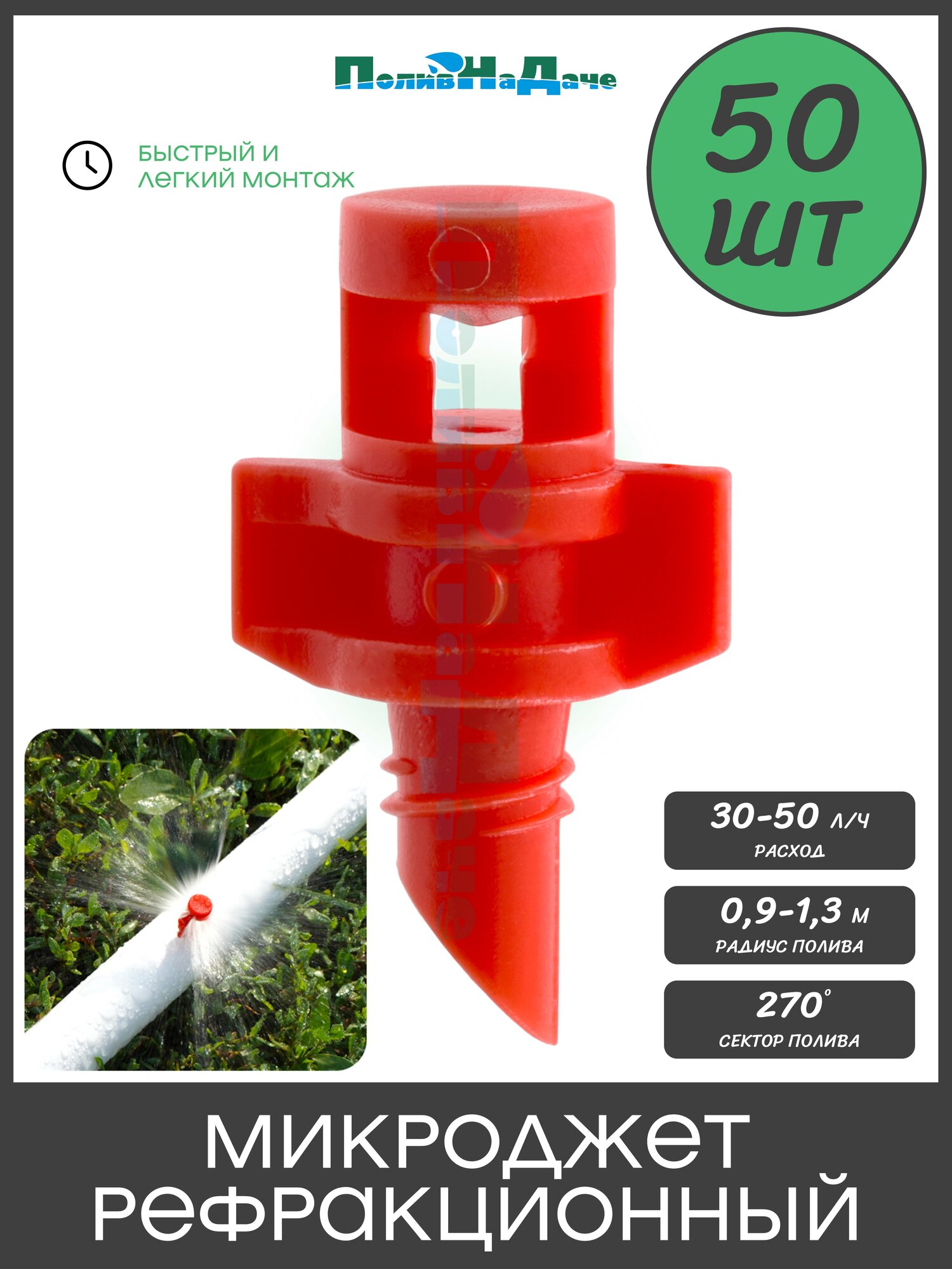 Микроджет рефракционный, сектор 270 градусов, красный, радиус 0,9-1,3м, расход 30-50л/ч при давлении 1,5-3 bar - 50 шт