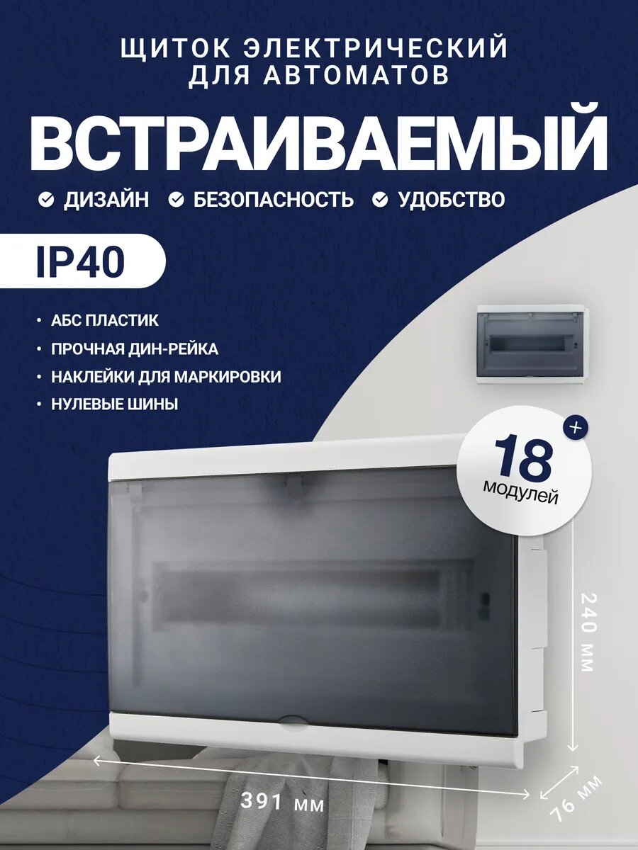 Щит распределительный электрический встраиваемый, ЩРН-П-18, 18 модулей, IP40