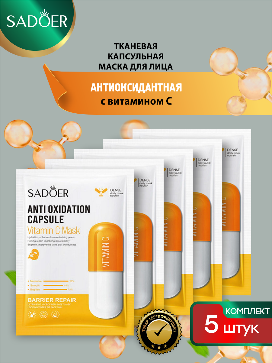 Антиоксидантная тканевая капсульная маска для лица Sadoer с витамином С 25 гр. х 5 шт.