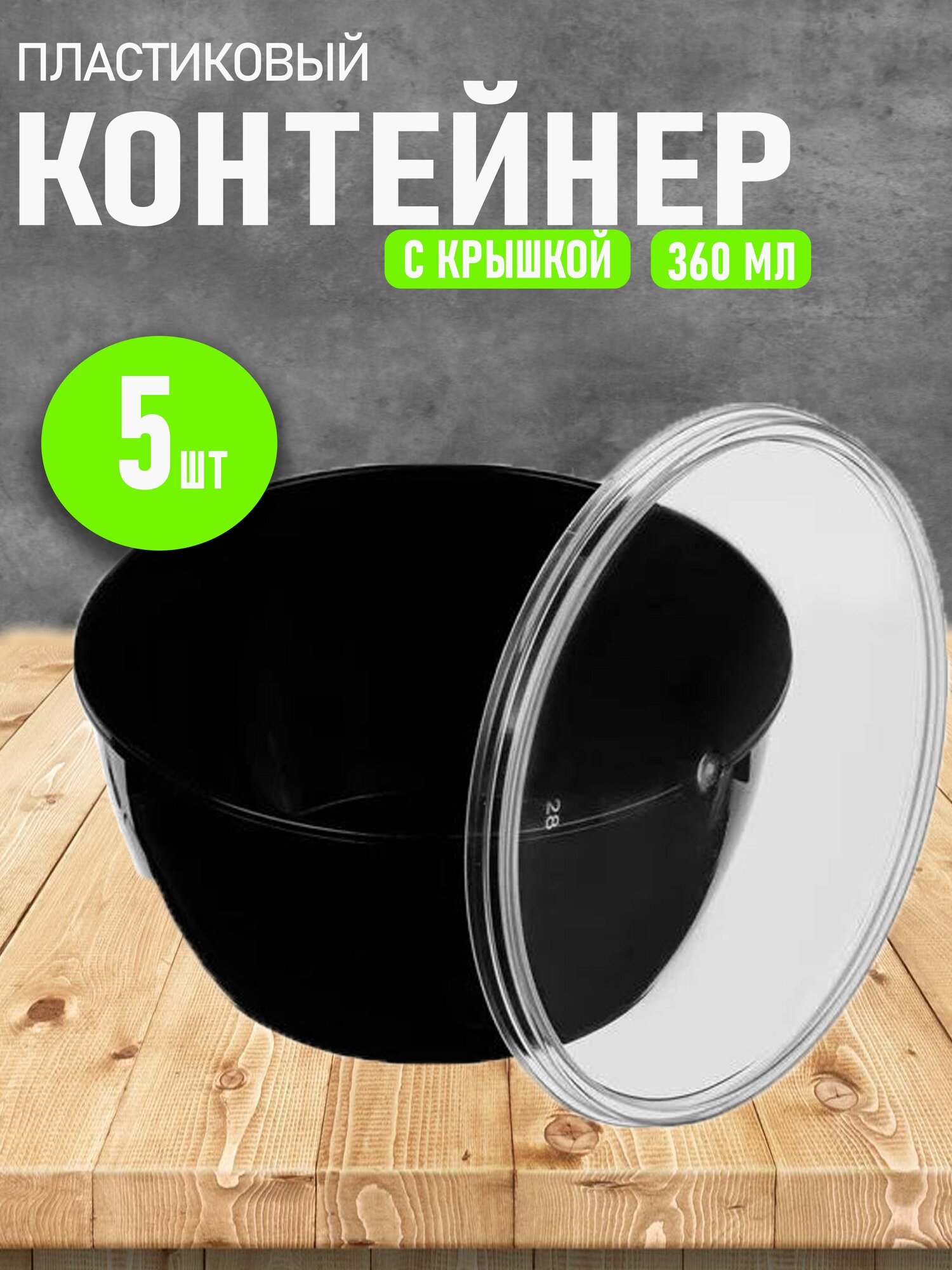 Контейнер пластиковый с крышкой 360мл, черный