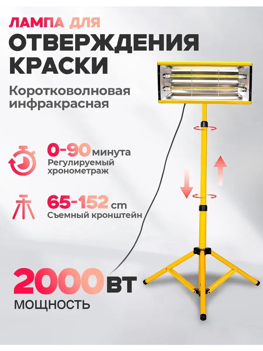 Инфракрасная лампа для сушки авто 2000 Вт с кронштейном, Инфракрасная лампа для сушки автомобильной краски