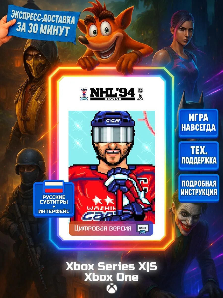 NHL 94 REWIND One, Series X|S | Спорт | Русский интерфейс | Цифровая версия