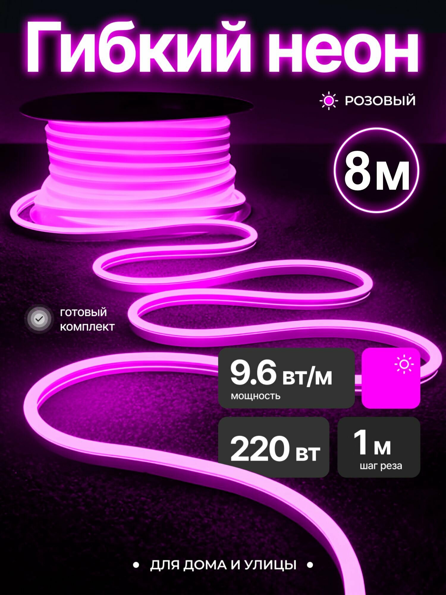 Светодиодная лента PJNeon - 8 м (8х16мм), 220В, 120 LED/m, IP 67, гибкий неон, розовый (рез 1м)