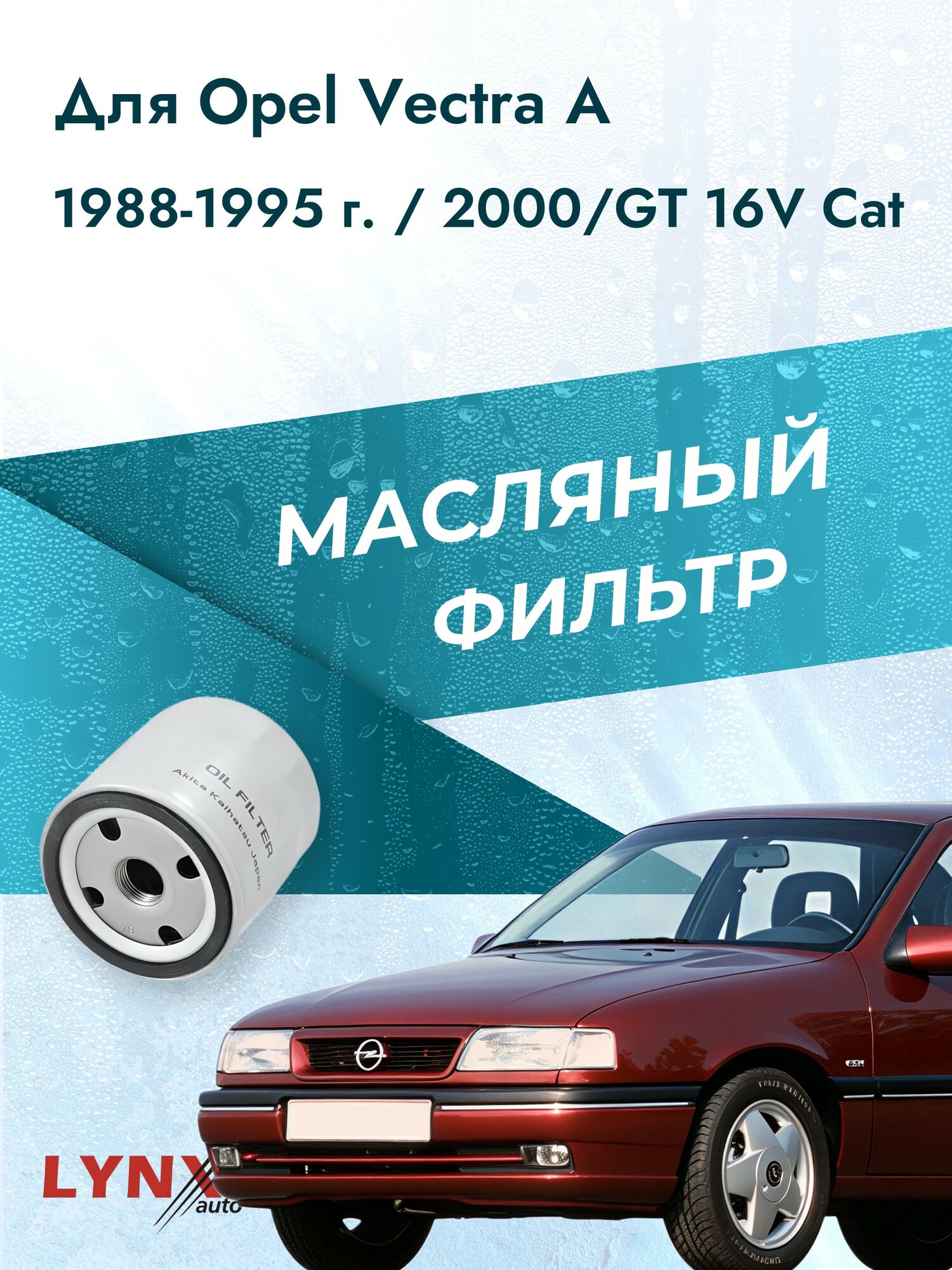 Масляный фильтр для Opel Vectra A 1988-1995 г. Двигатель 2.0 (C 20 XE) Опель Вектра LYNXauto
