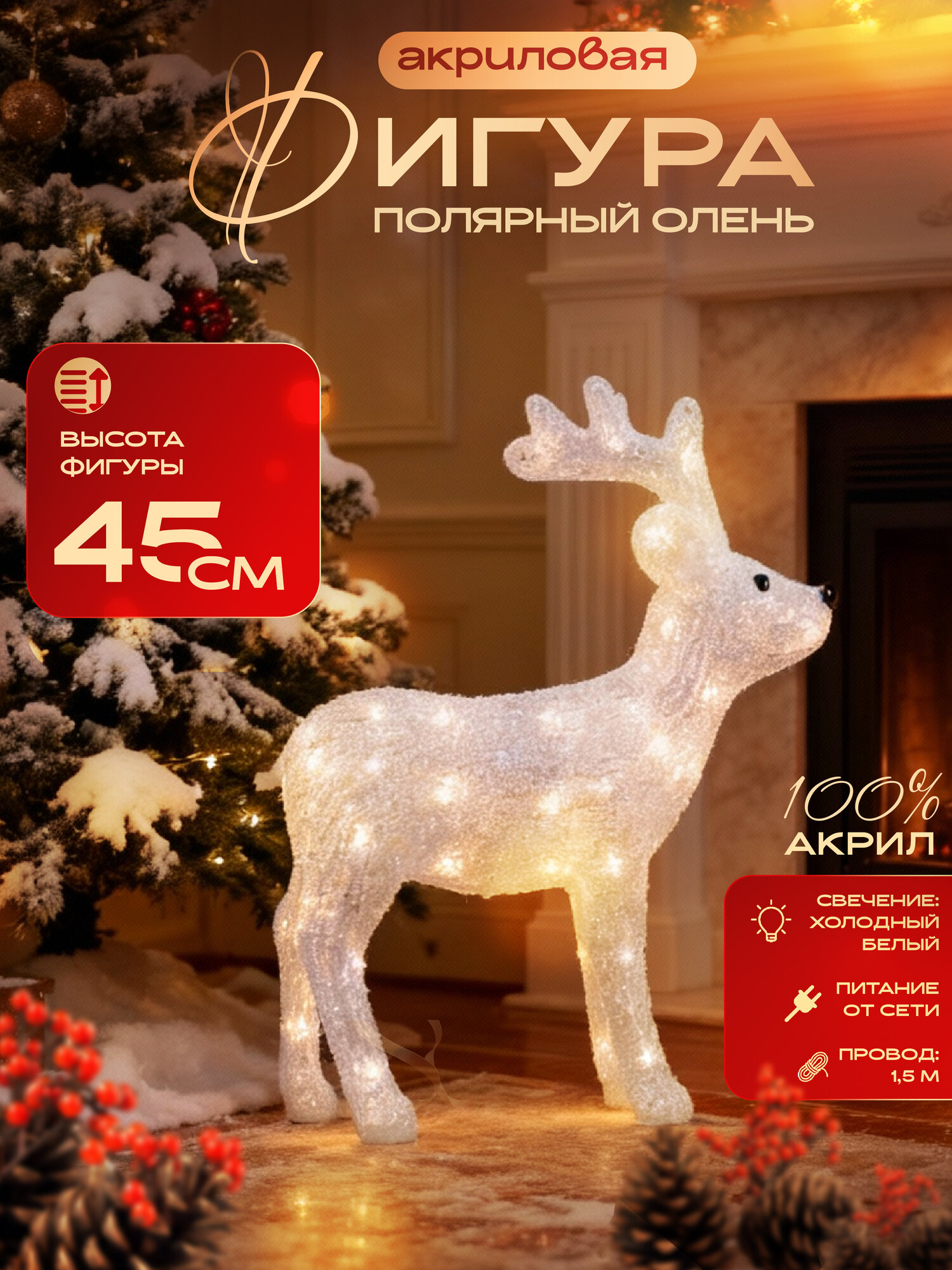 Фигурка новогодняя светодиодная Полярный олень, 45х41х13 см, холодный белый свет, внутри помещений.