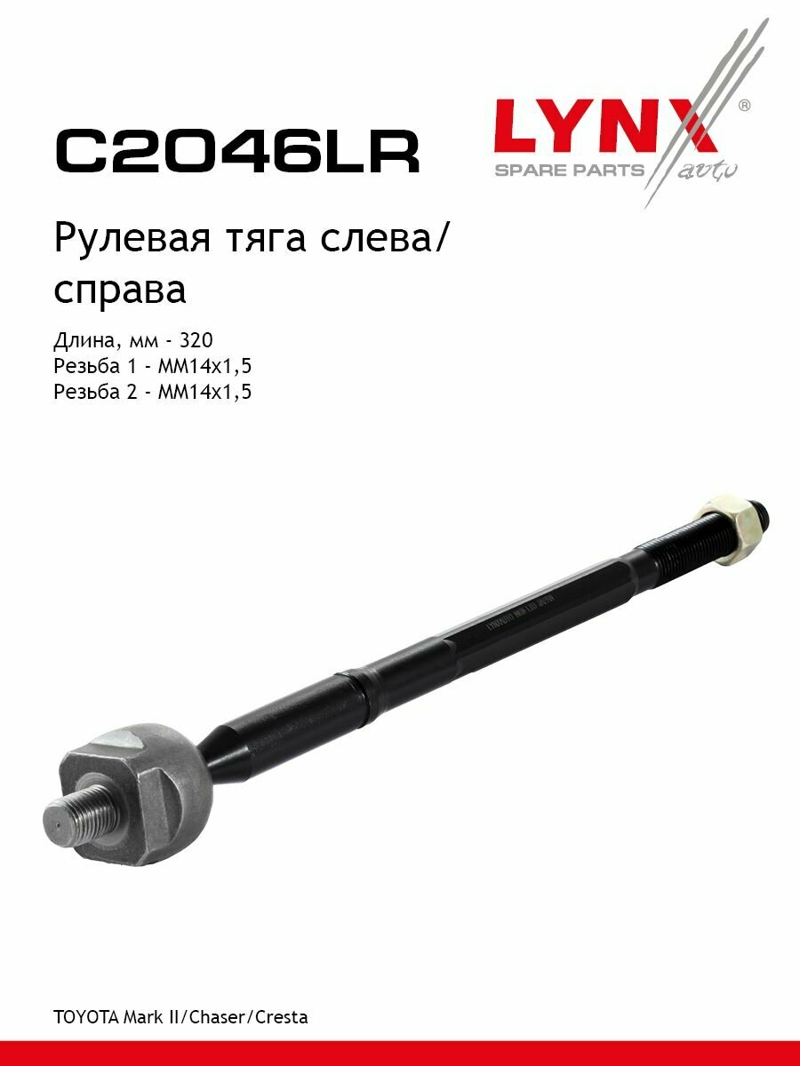 LYNXauto Рулевая тяга левая/правая TOYOTA Mark II 92-00 / Chaser 92-00 / Cresta 92-00