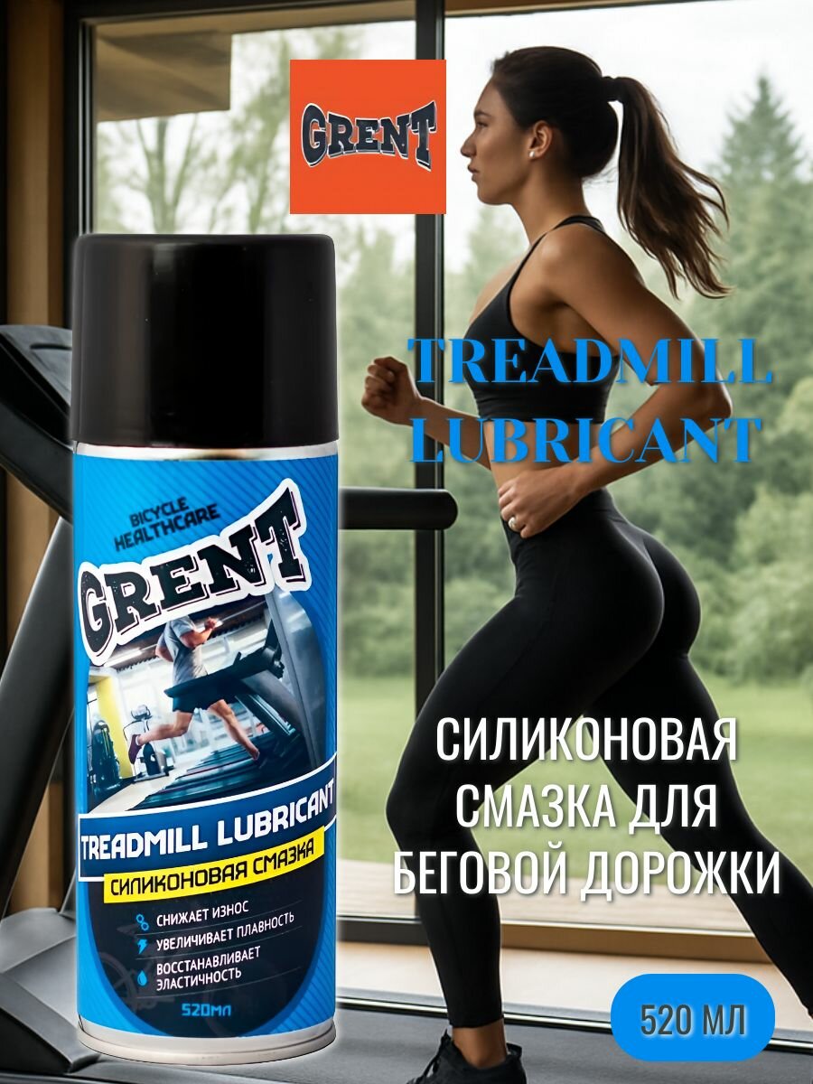 Смазка для беговых дорожек силиконовая GRENT 520мл. масло для велотренажера и беговых дорожек