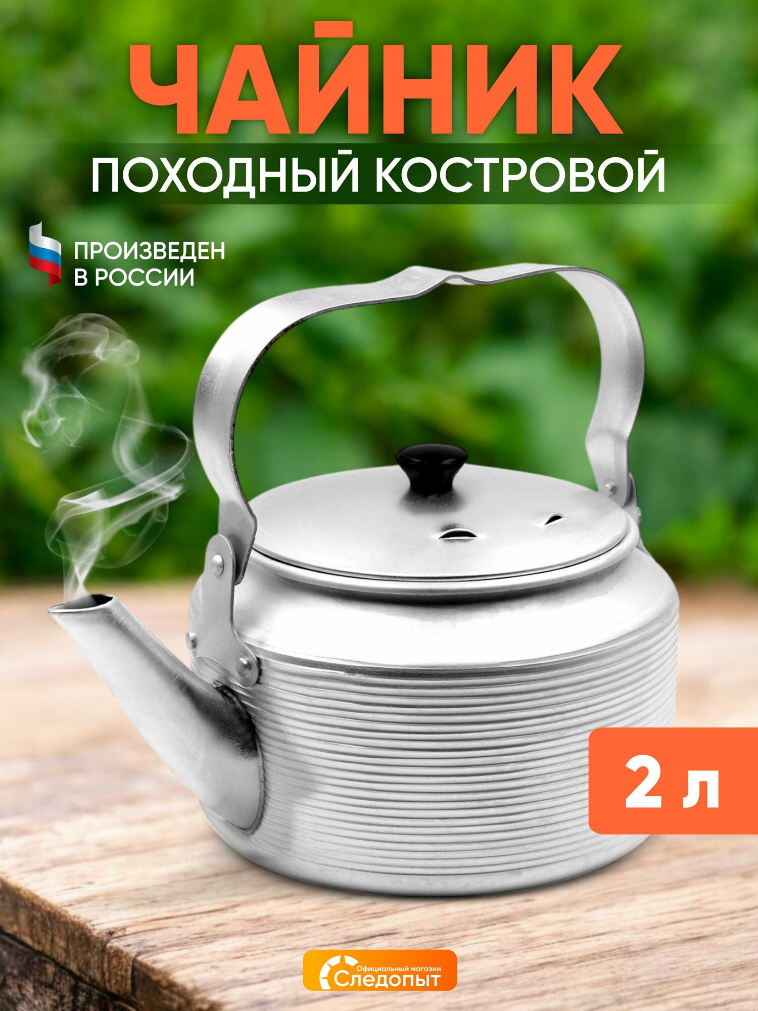Чайник походный туристический "следопыт", 2 л, Чайник костровой алюминиевый, чайник туристический