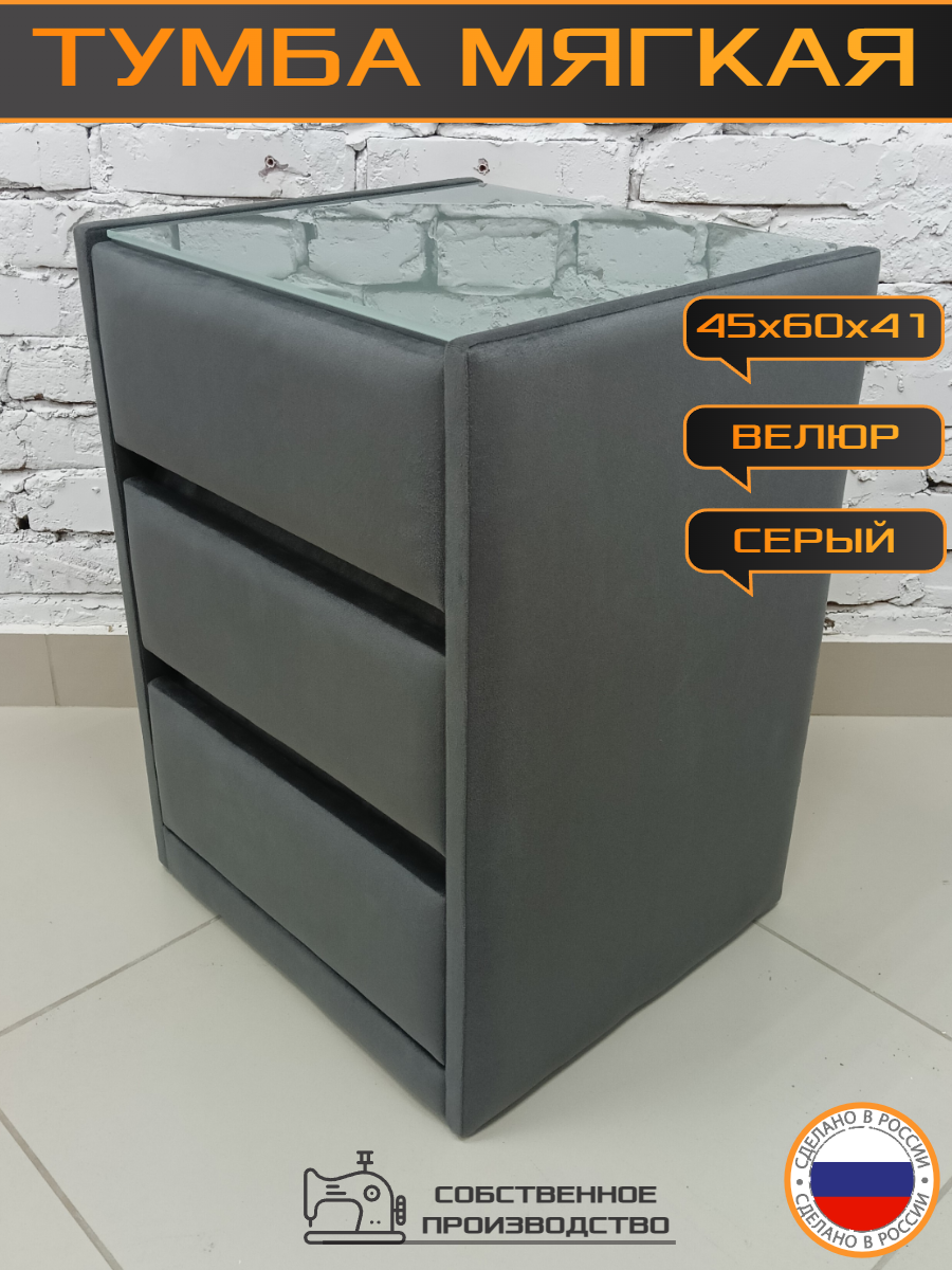 Тумба мягкая trinitimebel Лолитта-3, 3 ящика, 45х60х41см, серый велюр