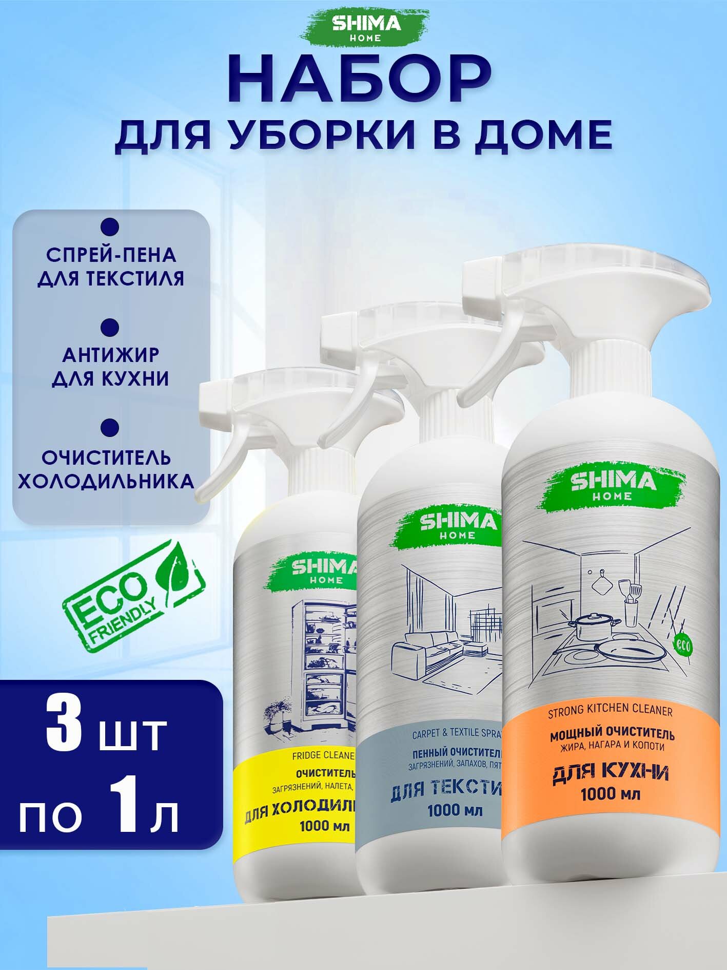 Антижир Strong Kitchen 1 л+спрей для холодильника Fridge Cleaner 1л+спрей для мебели Carpet & Textile 1л
