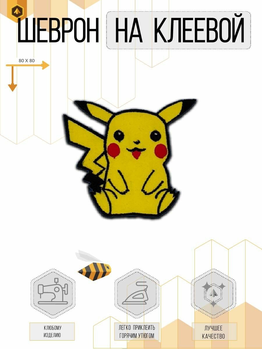 Нашивка детская клеевая "Pokemon" на желтой ткани - 80 на 80 мм