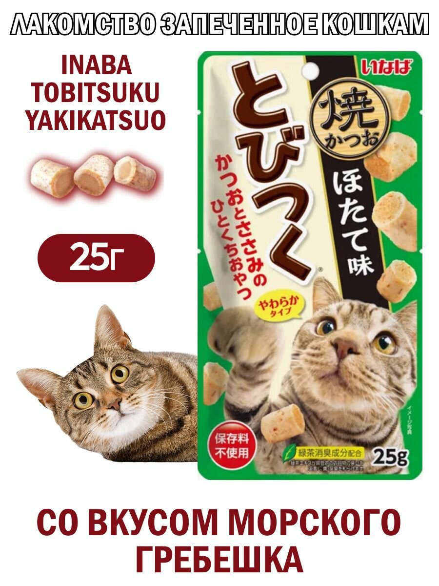 Inaba Tobitsuku Yakikatsuo лакомство запеченное для кошек со вкусом морского гребешка 25г