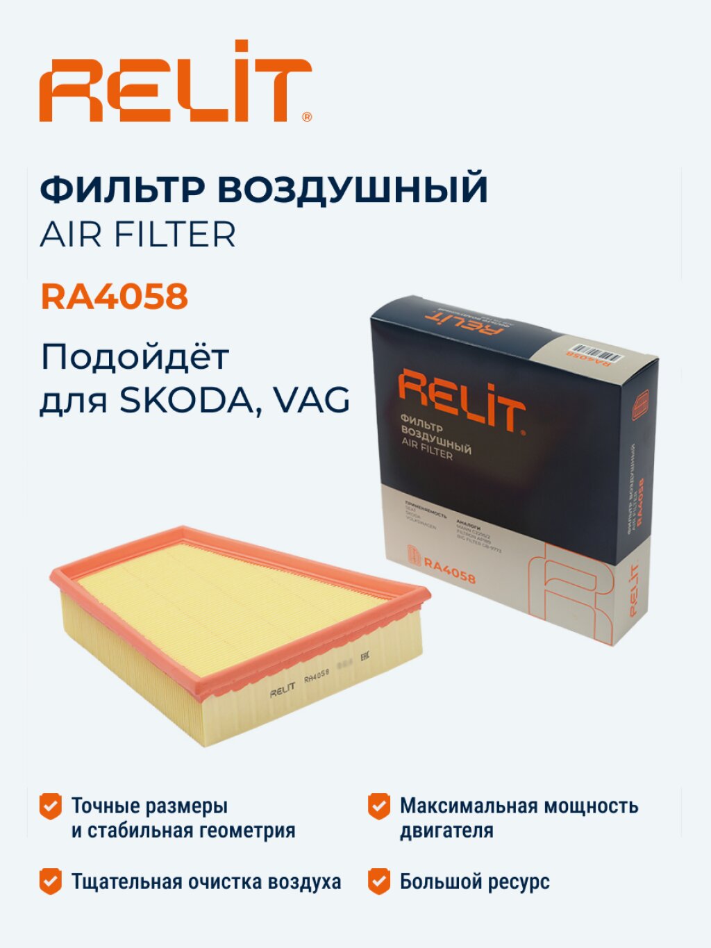 Фильтр воздушный RELIT RA4058
