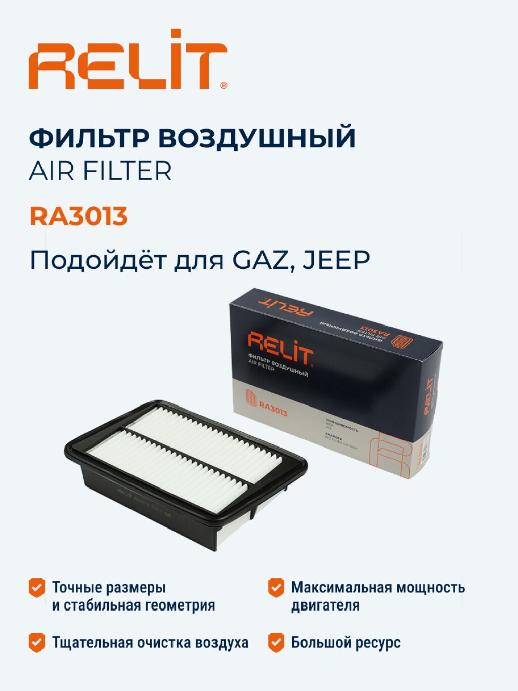 Фильтр воздушный для а/м ГАЗ-31105 дв. Chrysler "RELIT"