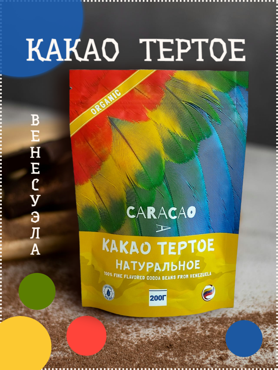 Какао тертое натуральное Fino de Aroma CARACAO (Венесуэла), 200г
