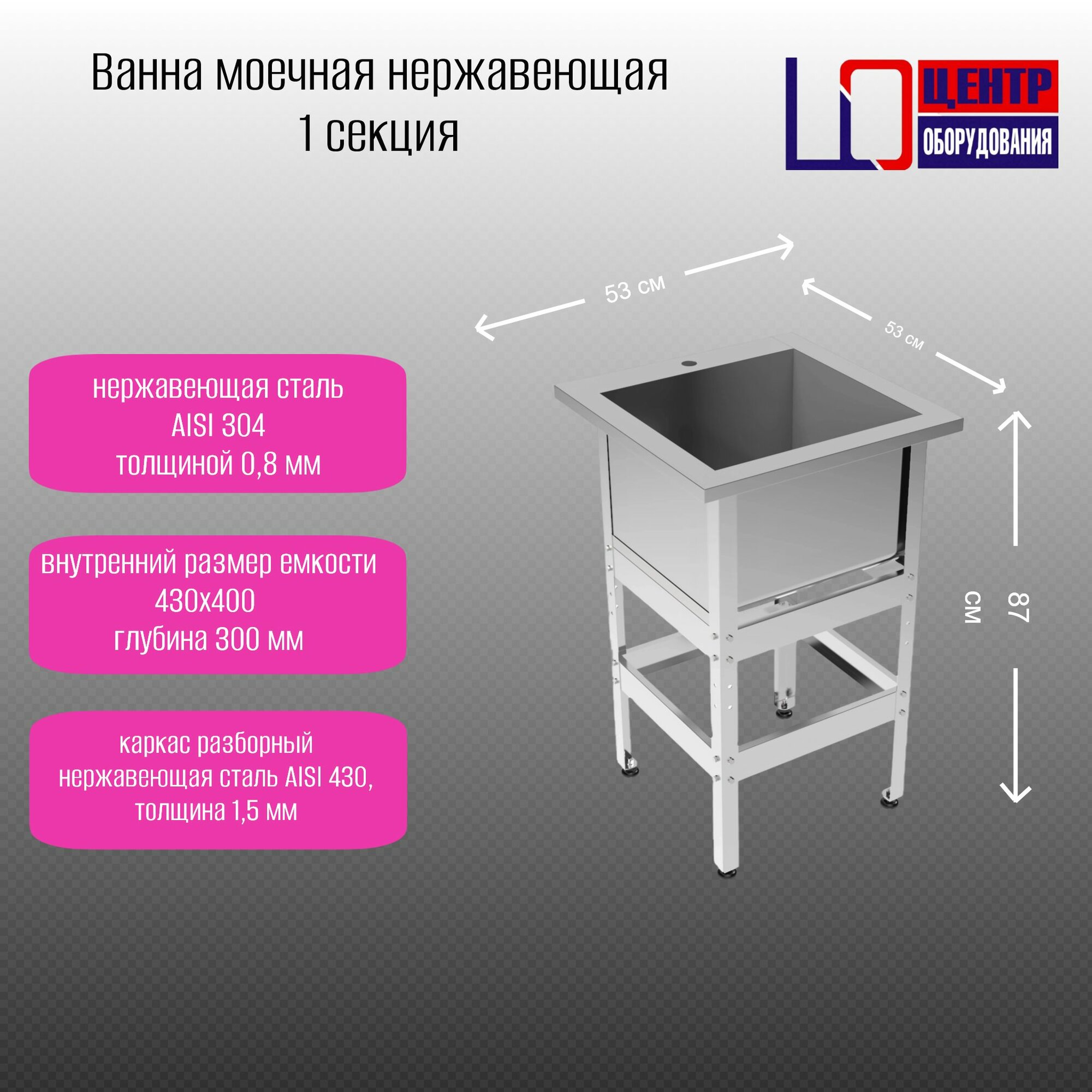 Ванна моечная ВМН(сталь 304/430)-1/430 нерж (530/530/870) нержавеющая