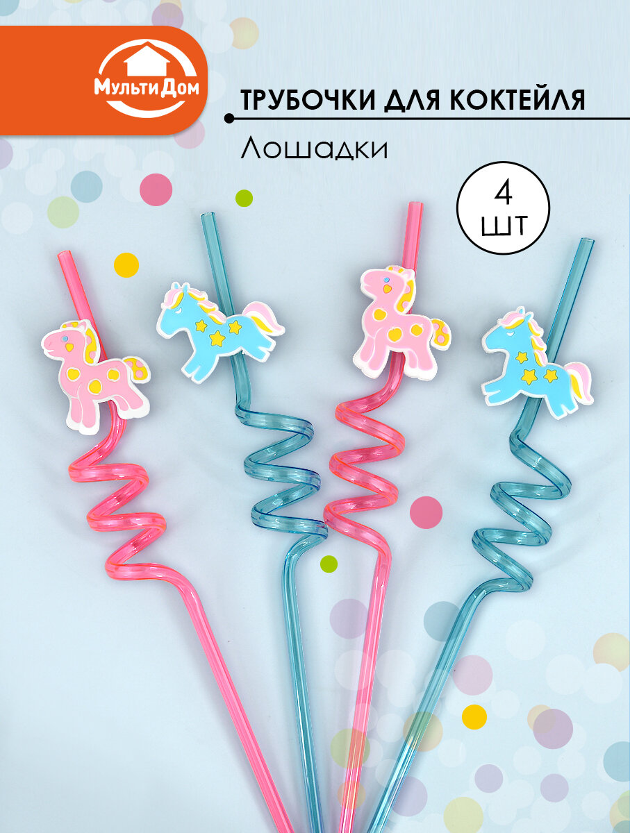 Трубочки Мультидом "Лошадки", для коктейлей, пластик, 4 шт, длина 26 см