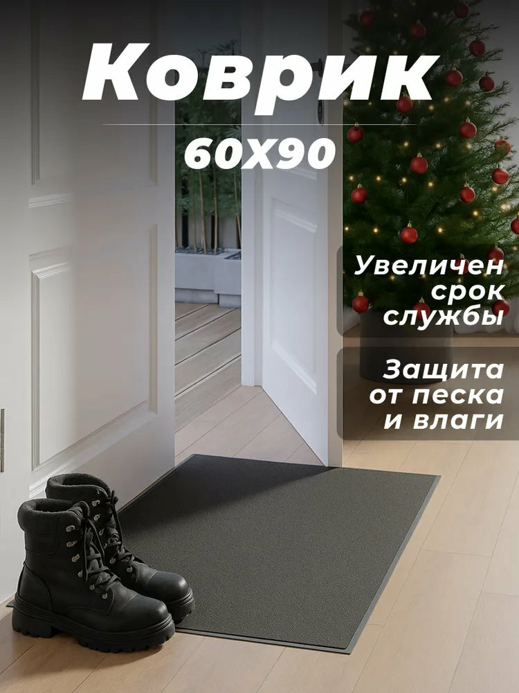 Придверный коврик в прихожую влаговпитывающий 60х90 (черный)