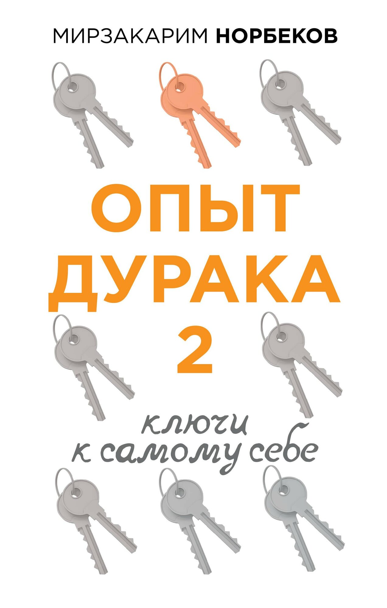 Опыт дурака 2. Ключи к самому себе (Мирзакарим Норбеков)