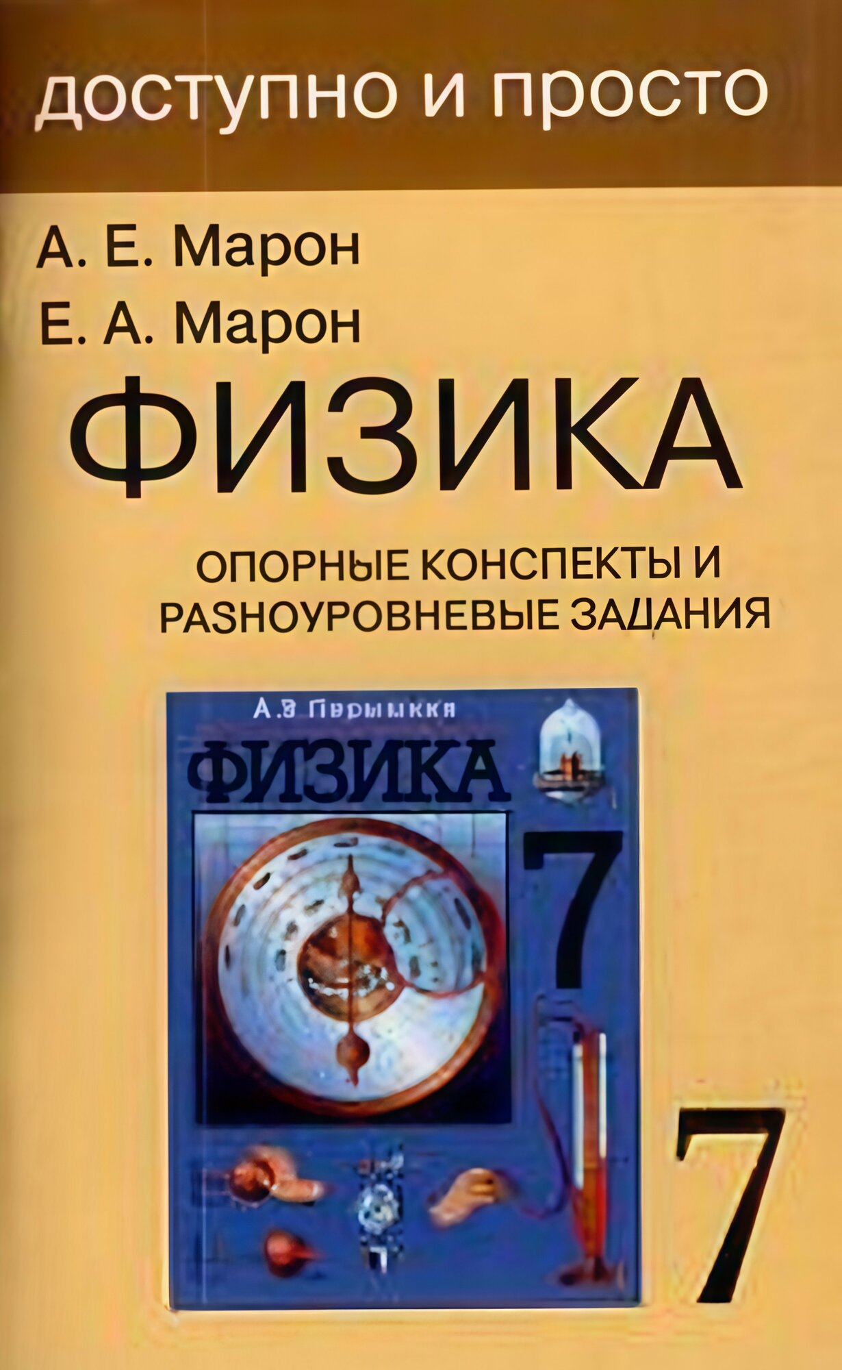 Физика. 7 класс. Опорные конспекты и разноуровневые задания. К учебнику А. В. Перышкин "Физика. 7 класс"(Абрам Марон, Евгений Марон)
