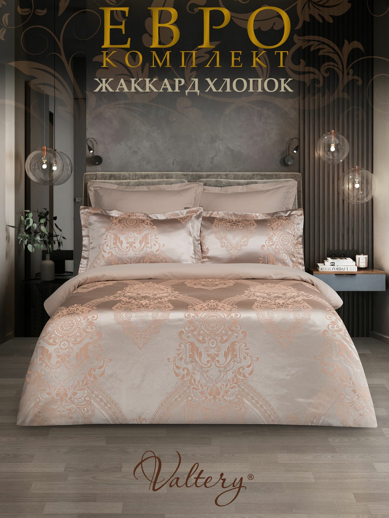 Постельное белье текстильное Вальтери, евро, сатин-жаккард, хлопок