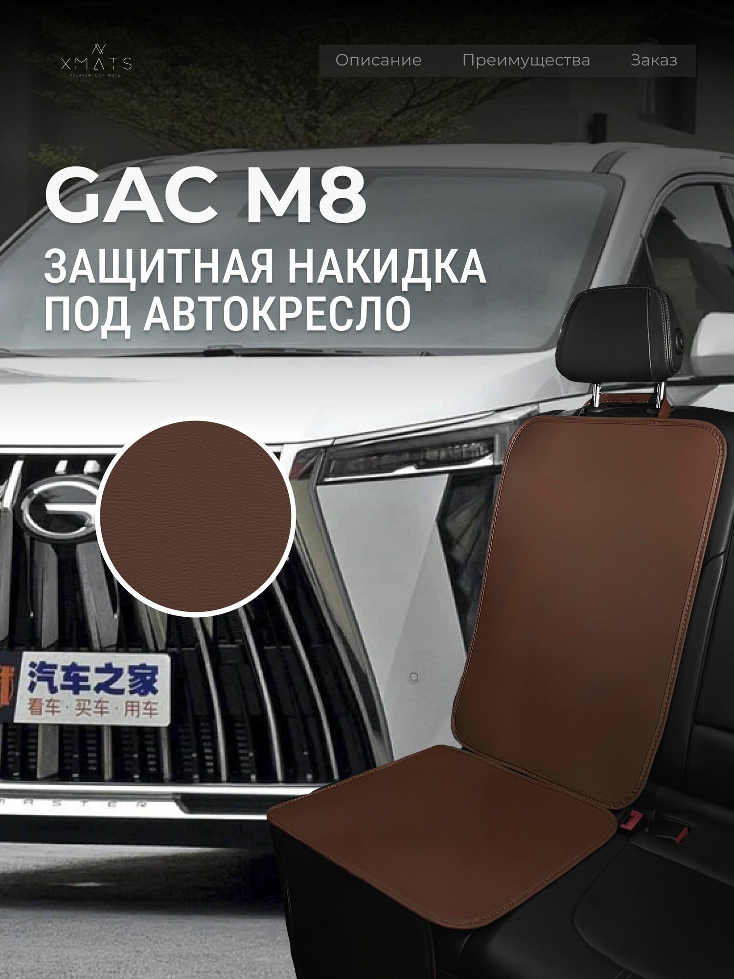 Накидка под автокресло GAC M8 / Накидка под автомобильный бустер Гак M8 / Защита на сиденье для GAC M8