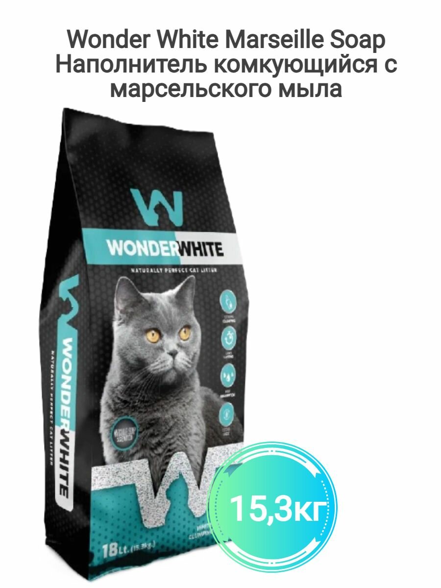 Wonder White Marseille Soap Наполнитель комкующийся c марсельского мыла 15,3кг