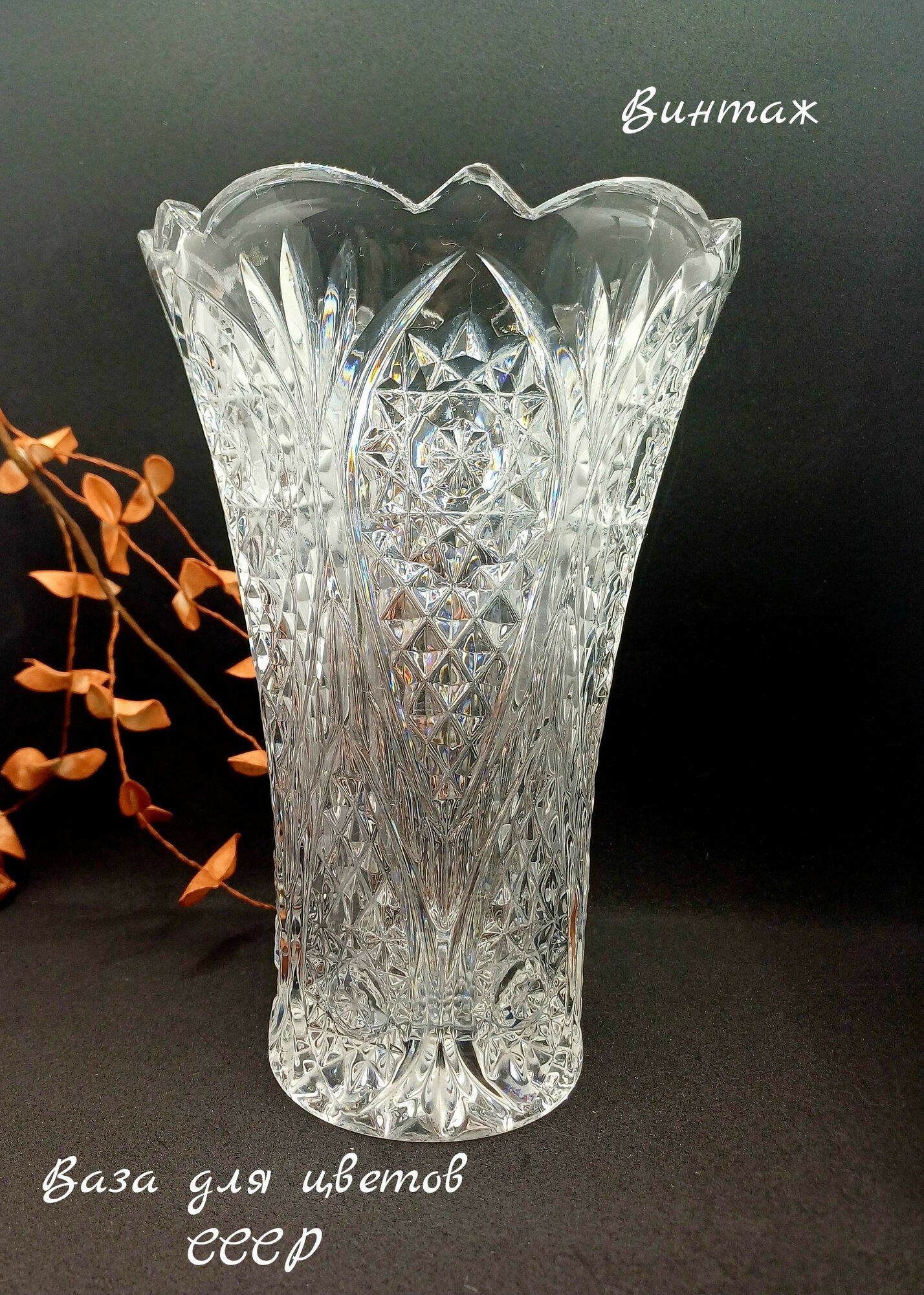Ваза для цветов и сухоцветов с рельефным рисунком винтажная, хрусталь, СССР