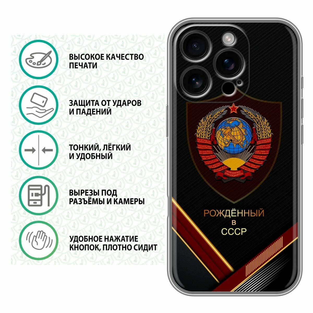 Чехол для Iphone 16 Pro с принтом для мужчин СССР (Айфон 16 Про) — фото 1