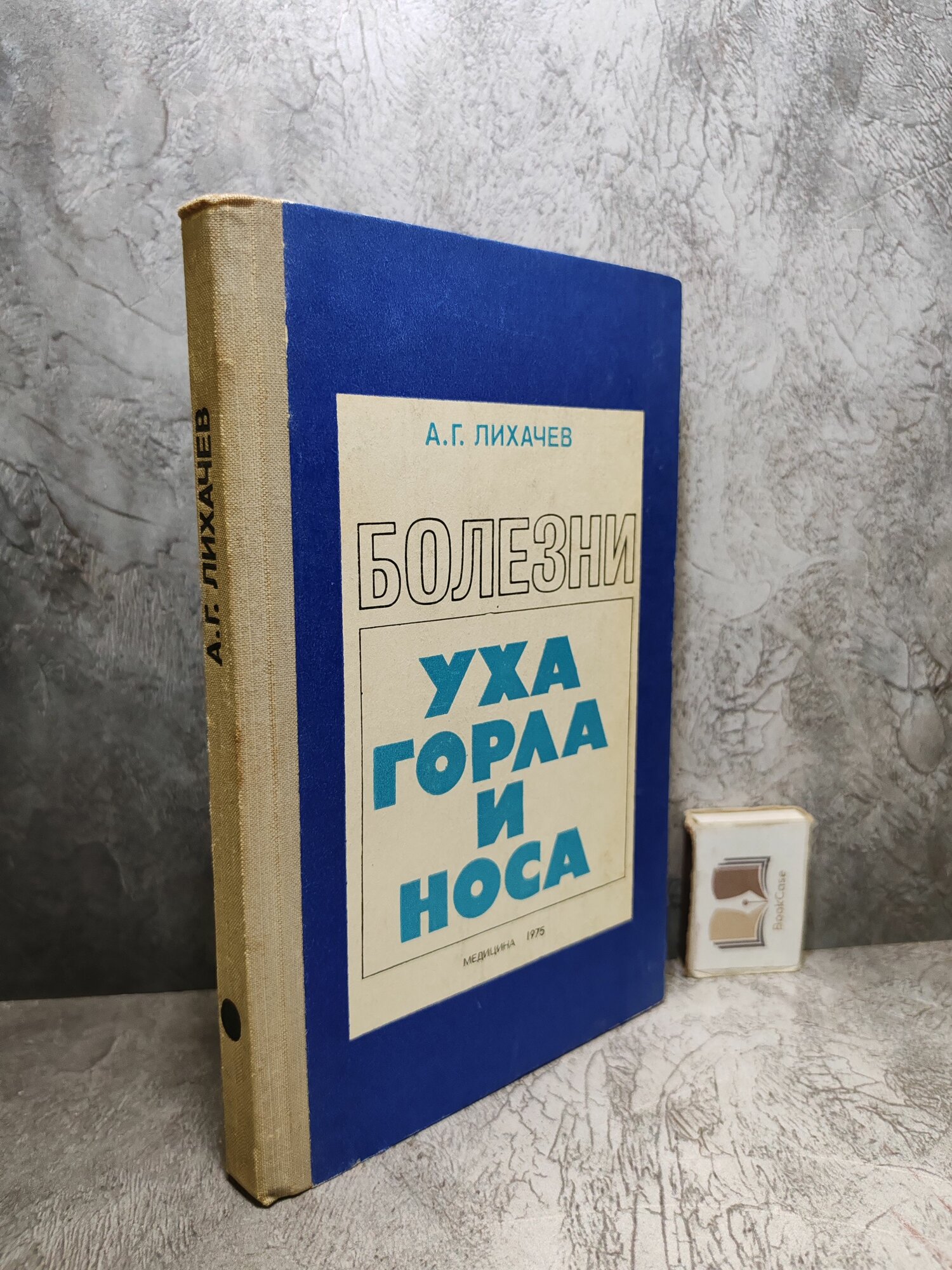 Болезни уха, горла и носа. (1975 г.)