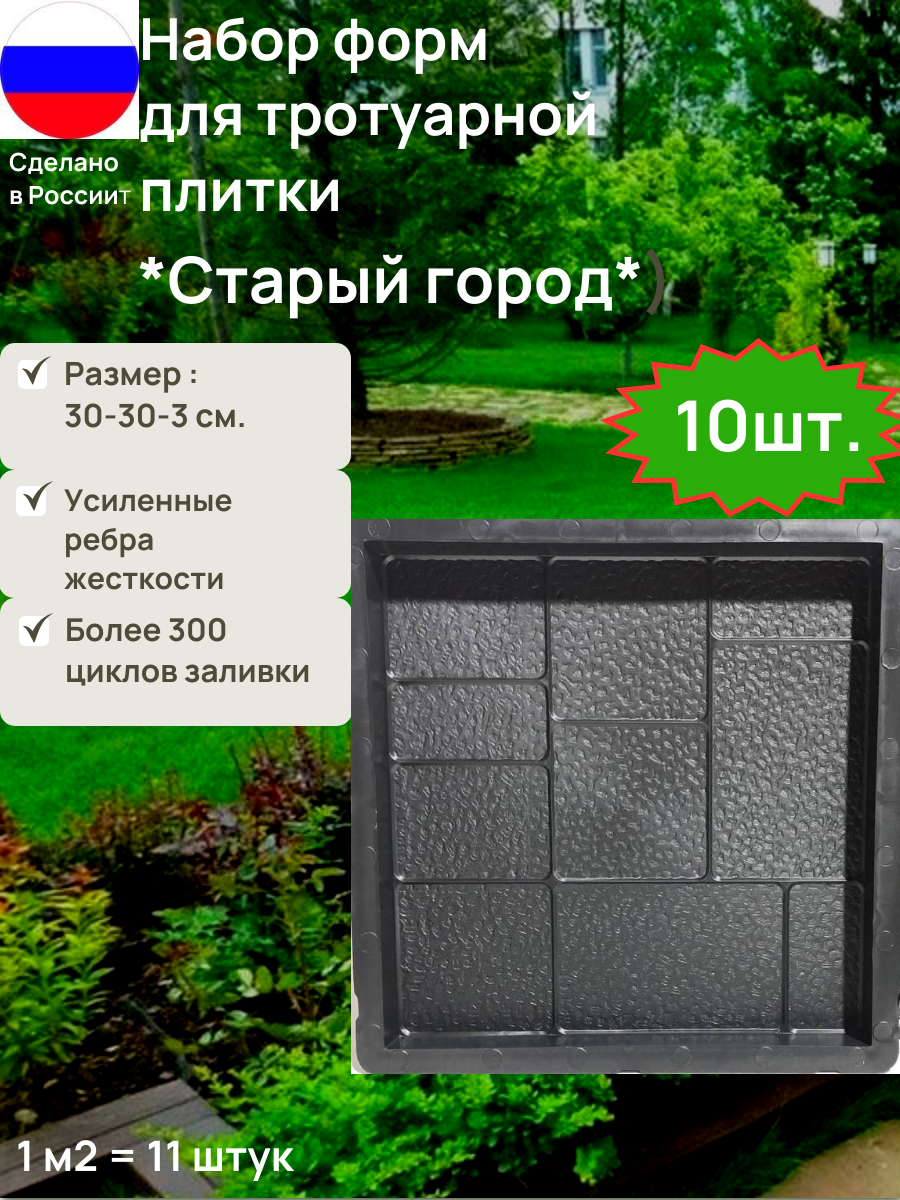 Форма для изготовления тротуарной плитки Старый город (3 см). Размеры 30*30*3 см. Набор 10 штук.