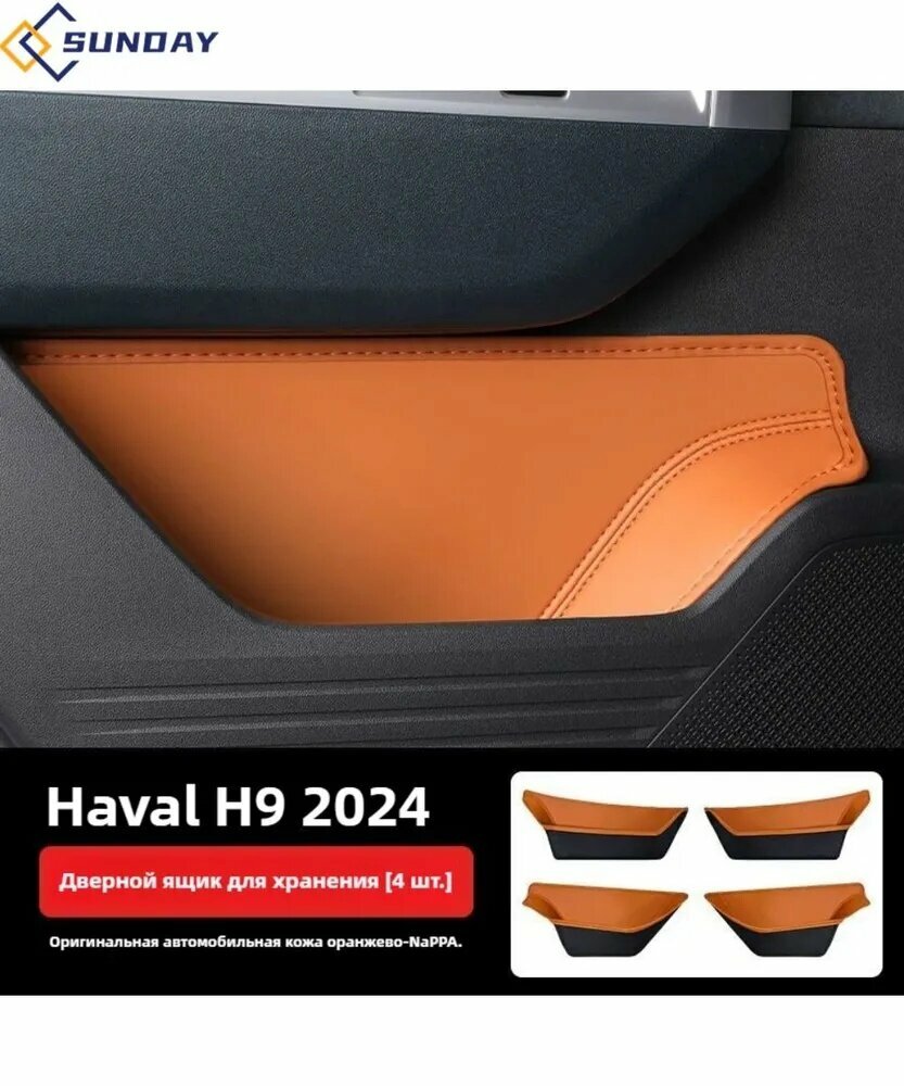 Ящик для хранения на двери автомобиля для Haval H9 2024/хавал н9 Автомобильные аксессуары