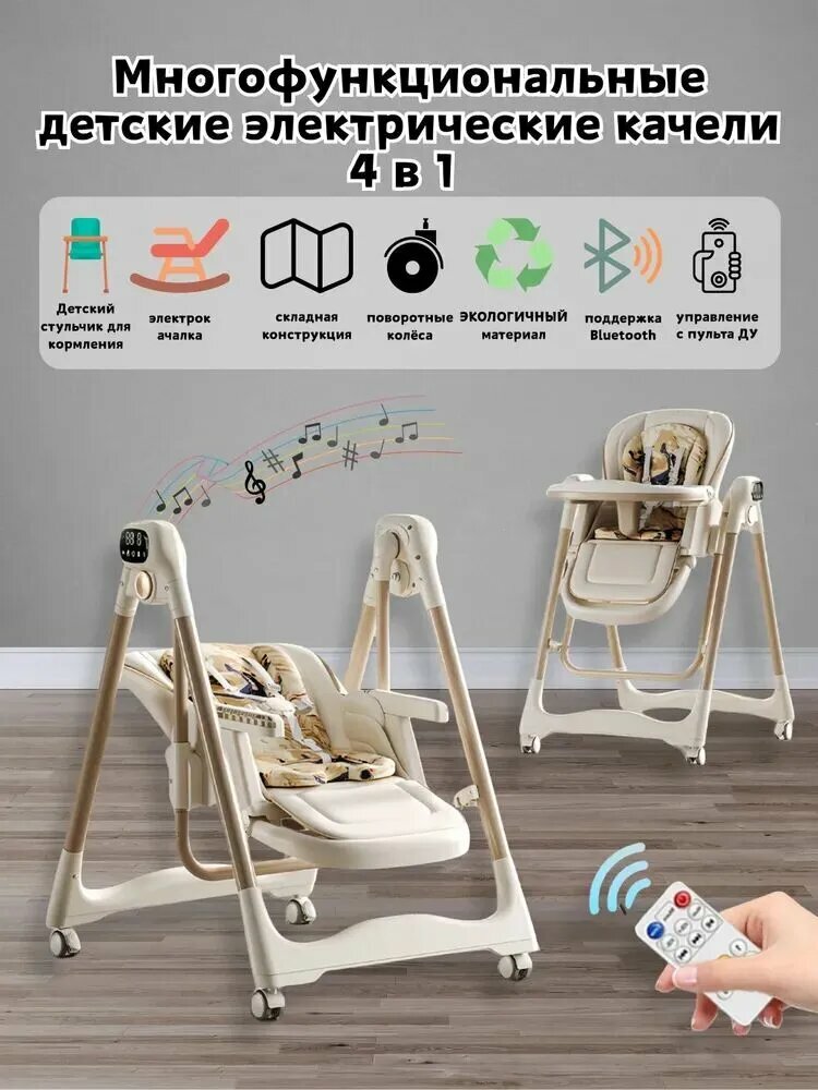 Детский стул 5-в-1: электронный шезлонг + стульчик для кормления + качели, автокачание, складной,