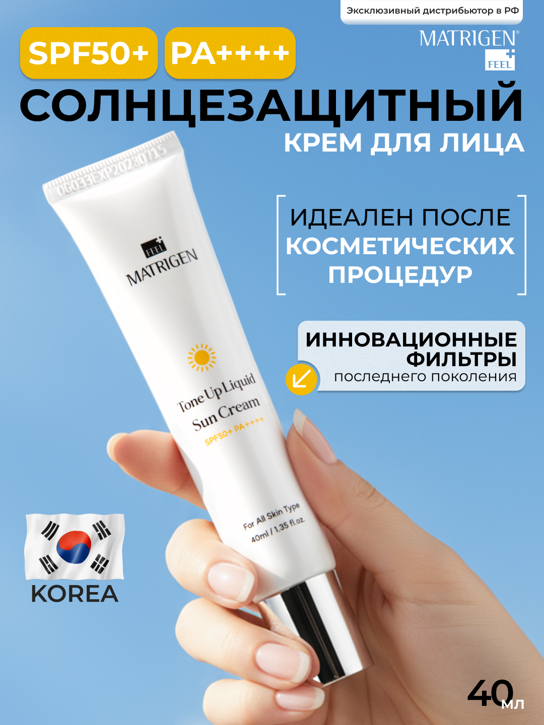 Matrigen Tone Up Liquid Sun Cream Солнцезащитный крем для лица SPF50+ 40мл