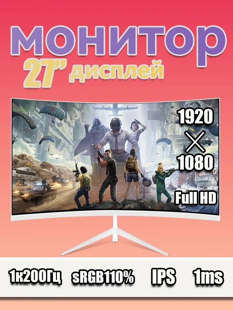 27" Монитор дюймовый монитор 1920*1080 200hz, изогнутый белый Мониторы IPS, белый