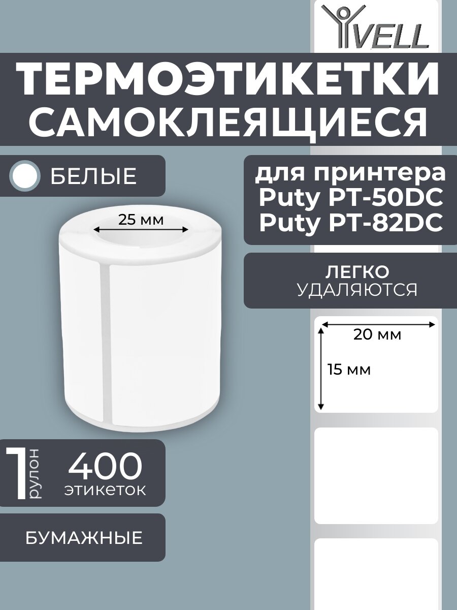 Этикетки Vell для Puty PT-50DC/PT-82DC (20 мм х 15 мм, белые), 400 шт