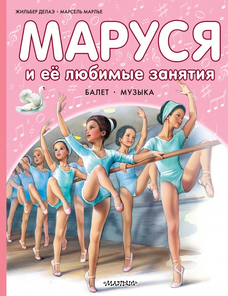 Маруся и её любимые занятия. Балет. Музыка