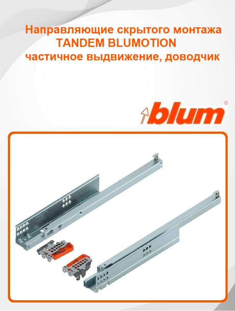 Направляющие скрытого монтажа TANDEM BLUMOTION, частичное выдвижение 270 мм - 1 к-т