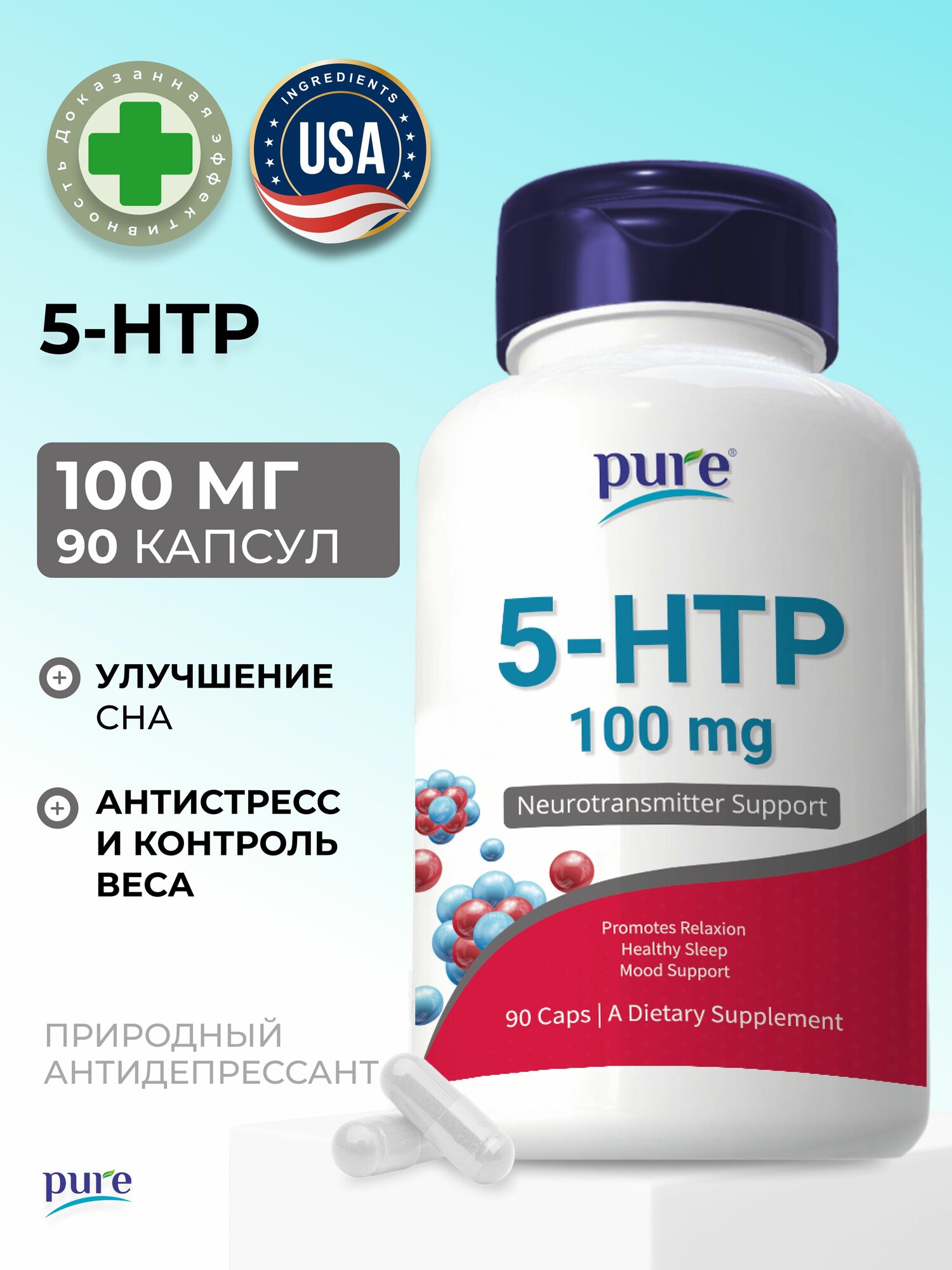 5htp 100 мг, триптофан, успокоительное для сна и от стресса, антидепрессант