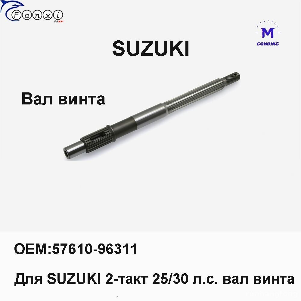 Эксклюзивный гребной вал для 2530 л. с. двухтактных моторов Suzuki, артикул OEM 5761096311