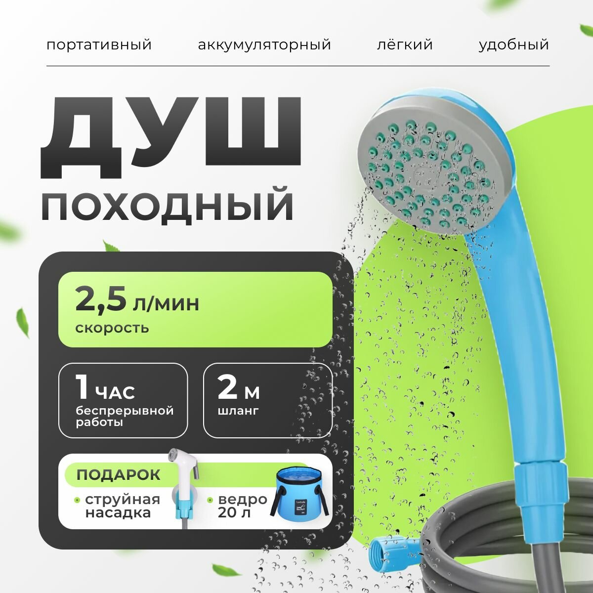 Походный аккумуляторный летний душ со складным ведром для дачи, кемпинга и туризма / Мобильный уличный переносной душ для сада
