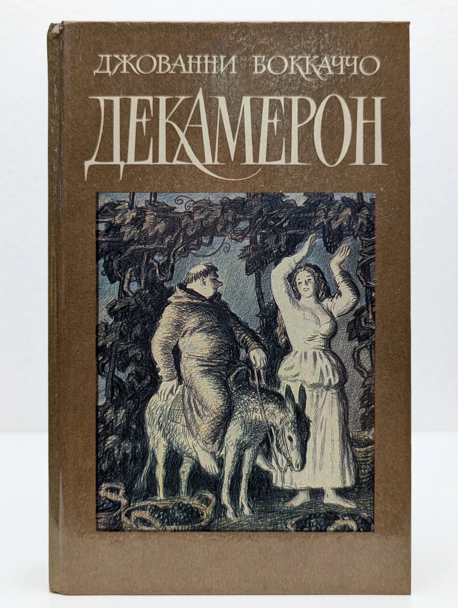 Декамерон Боккаччо Джованни 1989