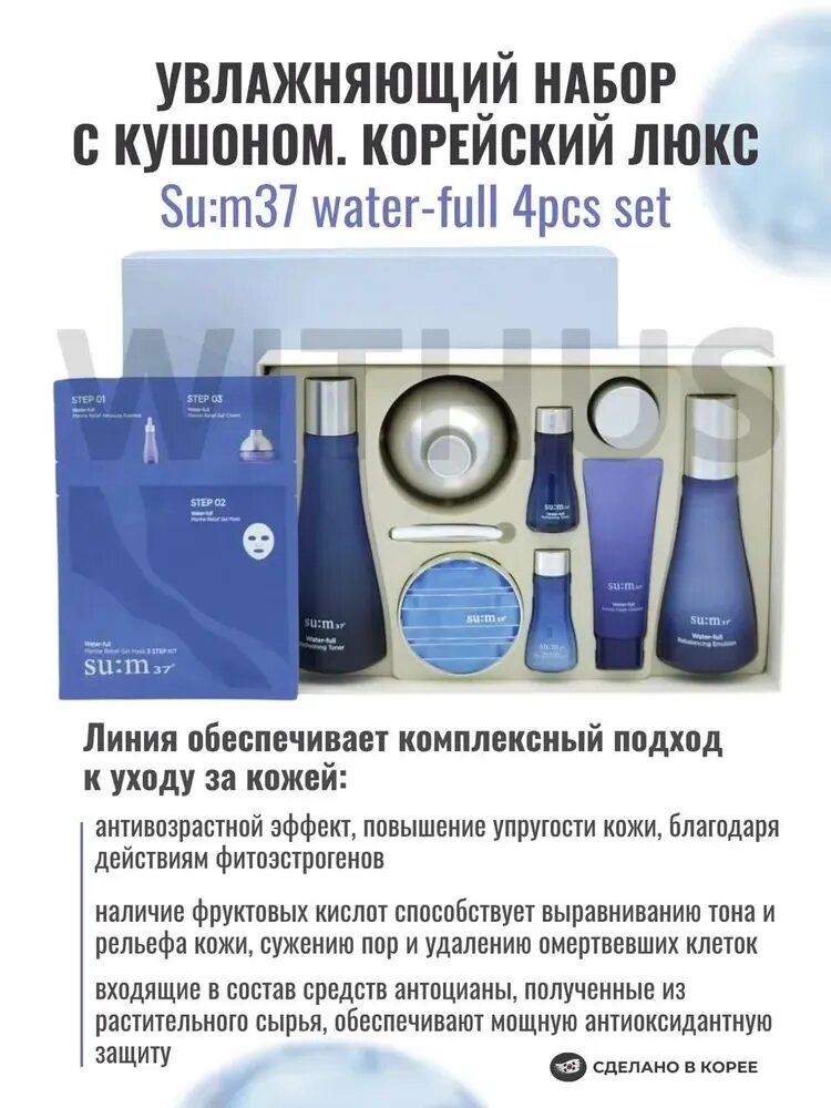 Увлажняющий набор для лица корейский, Su: m37 Water-full 4 pcs Special Set