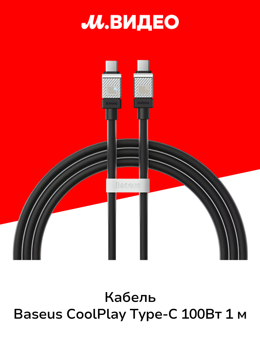 Кабель Type-C - Type-C Baseus CoolPlay быстрая зарядка 100Вт 1 м черный