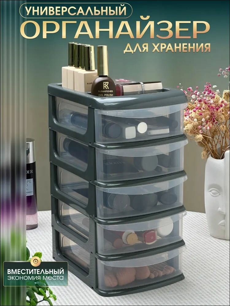 Органайзер для хранения вещей, канцелярии, косметики, универсальный бокс, 5 секций (14.5 х 20.5 х 28 см)