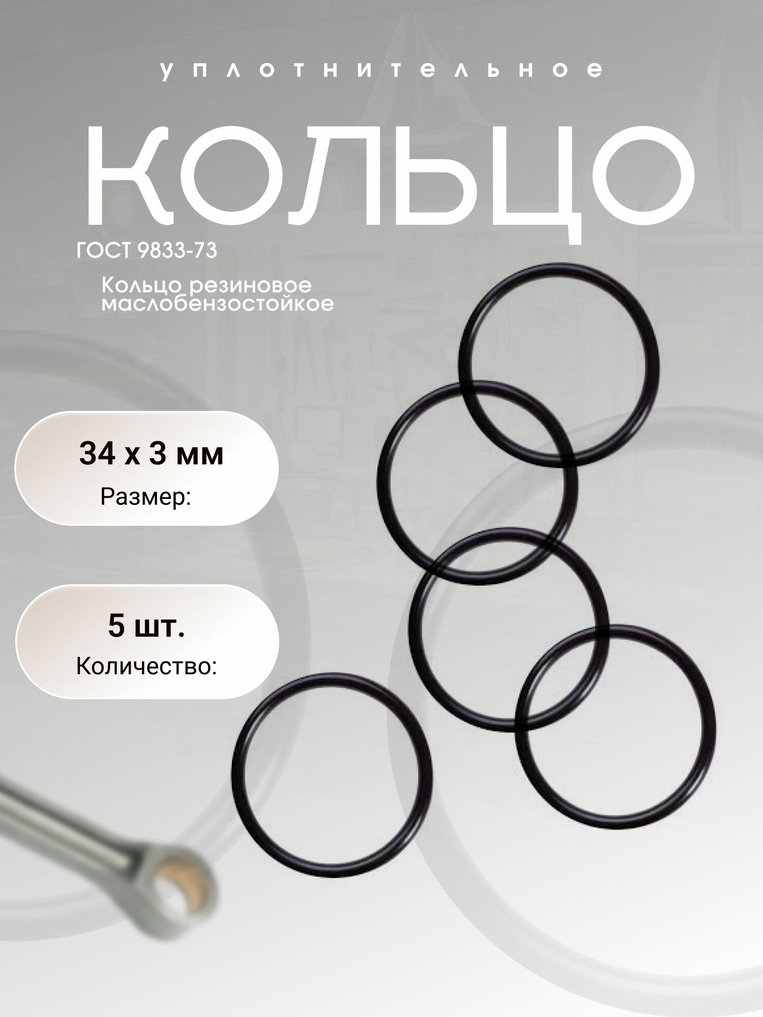 Кольцо уплотнительное резиновое 34-40-3 (34 х 3 мм) , 5 шт.