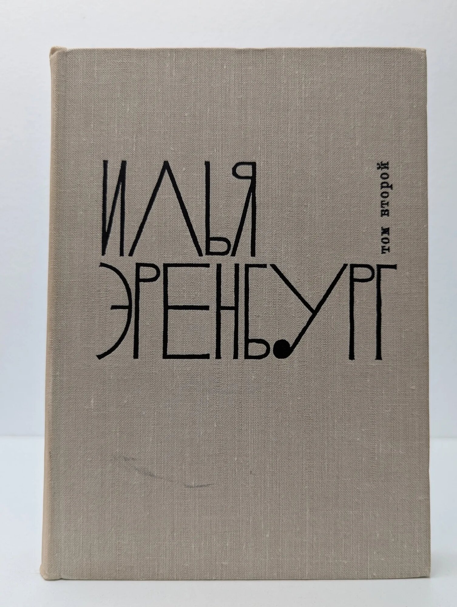 Илья Эренбург. Собрание сочинений в 9 томах. Том 2 Эренбург Илья Григорьевич 1964
